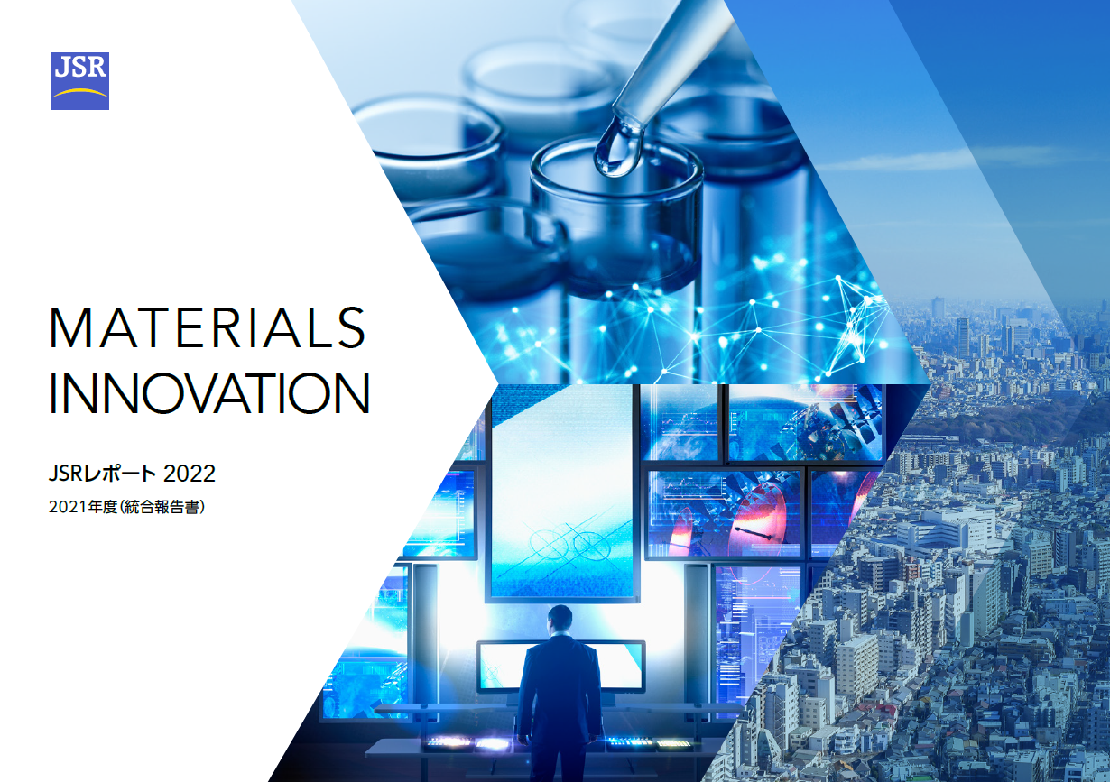 「JSRレポート2022（統合報告書）」発行のお知らせ | 2022年 | ニュース | JSR株式会社